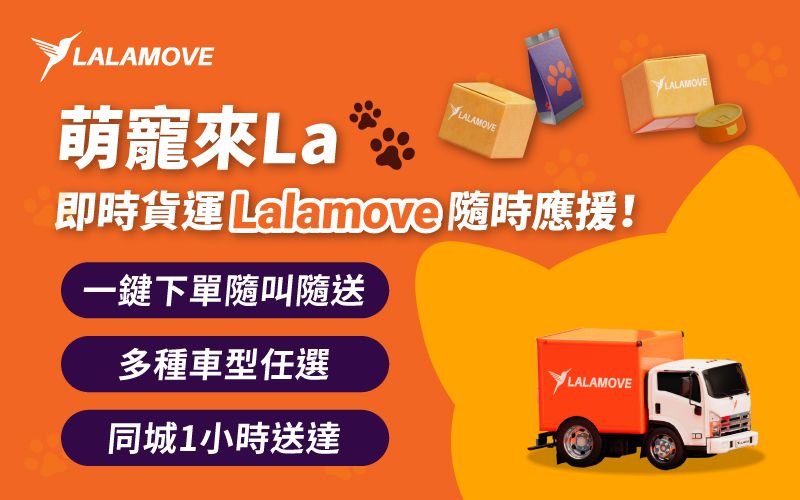 Lalamove萌寵專屬優惠1