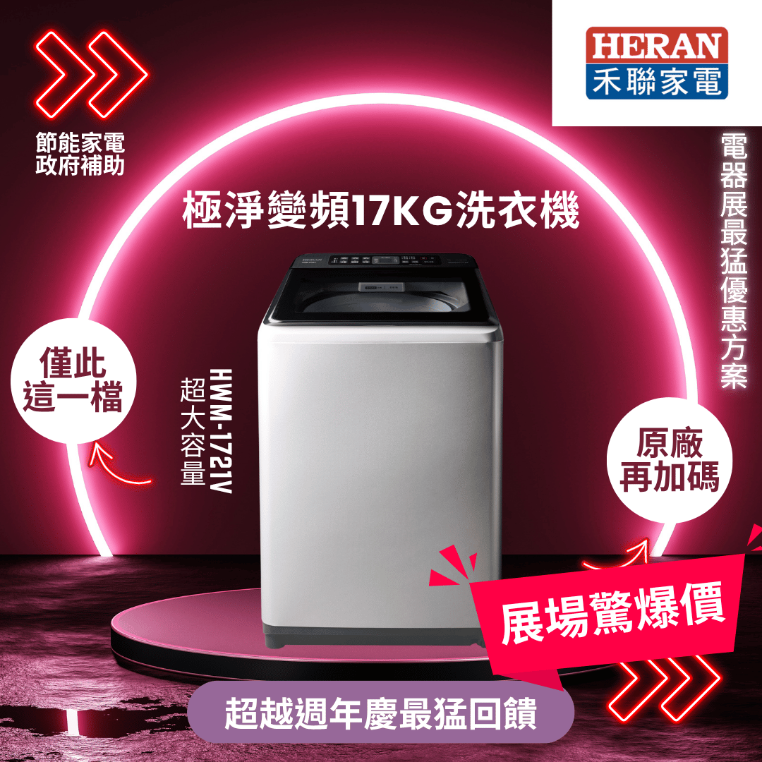 禾聯電器展專屬優惠8/1-8/4桃園會展中心(機捷A19旁)