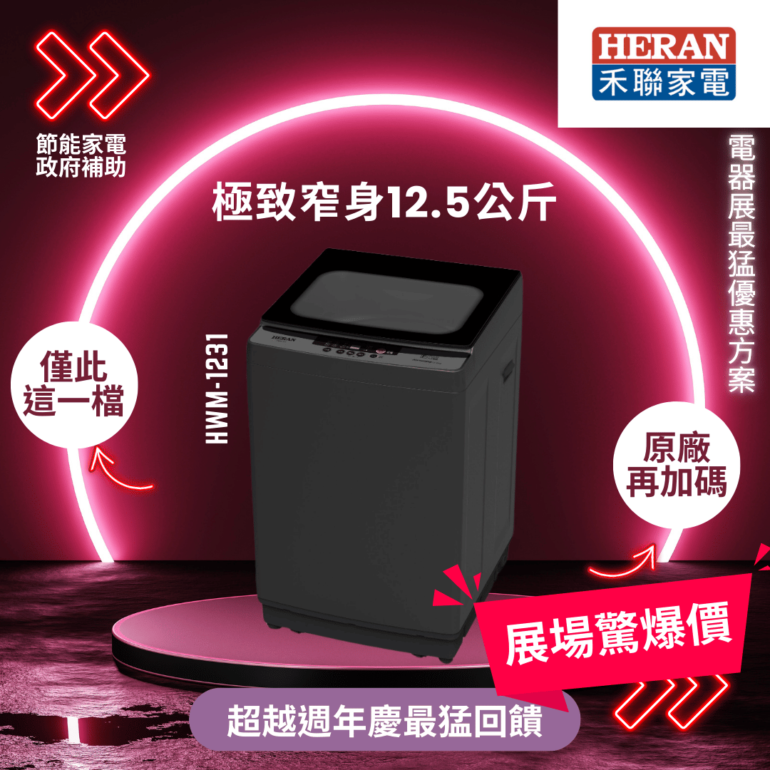 禾聯HERAN電器展優惠搶先看-2025超越雙11家電週年慶10/31-11/3展場驚爆優惠世貿一館